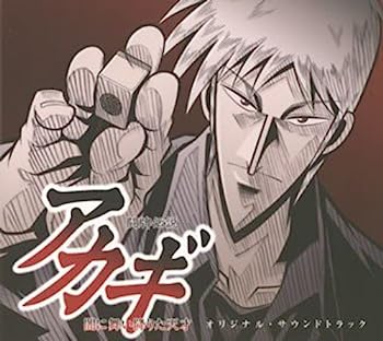 【メーカー名】バップ【メーカー型番】【ブランド名】バップ【商品説明】闘牌伝説アカギ オリジナル・サウンドトラック・画像はイメージ写真ですので付属品など画像の通りではないこともございます。　付属品については商品タイトルに記載がない場合がありま...
