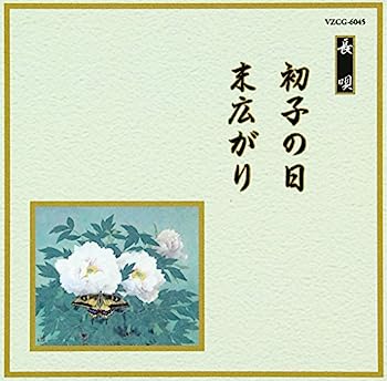 【中古】［CD］邦楽舞踊シリーズ 長唄 初子の日/末広がり【メーカー名】【メーカー型番】【ブランド名】日本伝統文化振興財団【商品説明】邦楽舞踊シリーズ 長唄 初子の日/末広がりこちらの商品は中古品となっております。 画像はイメージ写真ですの...