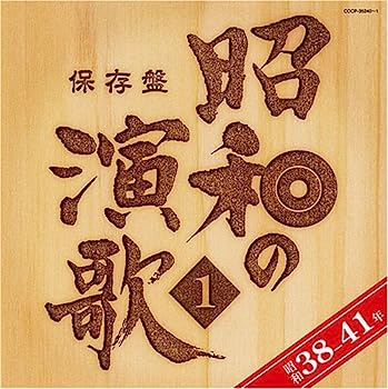 【中古】［CD］保存盤 昭和の演歌(1)昭和38年~41年【メーカー名】【メーカー型番】【ブランド名】コロムビアミュージックエンタテインメント【商品説明】保存盤 昭和の演歌(1)昭和38年~41年こちらの商品は中古品となっております。 画像...