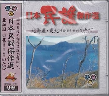 【メーカー名】ARC【メーカー型番】【ブランド名】ARC【商品説明】日本民謡傑作選 北海道・東北(青森岩手秋田)のたび・画像はイメージ写真ですので付属品など画像の通りではないこともございます。　付属品については商品タイトルに記載がない場合が...