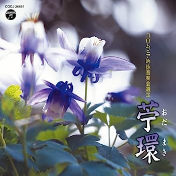【メーカー名】日本コロムビア【メーカー型番】【ブランド名】【商品説明】平成二十三年度(第四十七回)コロムビア全国吟詠コンクール 課題吟 苧環・画像はイメージ写真ですので付属品など画像の通りではないこともございます。　付属品については商品タイ...
