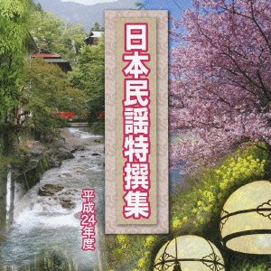 【中古】［CD］平成24年度 日本民謡特選集【メーカー名】【メーカー型番】【ブランド名】テイチク【商品説明】平成24年度 日本民謡特選集こちらの商品は中古品となっております。 画像はイメージ写真ですので 商品のコンディション・付属品の有無に...