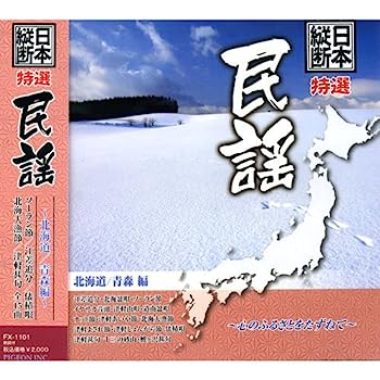 【中古】［CD］日本縦断 特選 民謡 北海道 青森 編 FX-1101【メーカー名】【メーカー型番】【ブランド名】【商品説明】日本縦断 特選 民謡 北海道 青森 編 FX-1101こちらの商品は中古品となっております。 画像はイメージ写真で...