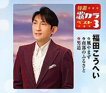【メーカー名】キングレコード【メーカー型番】【ブランド名】【商品説明】特選・歌カラベスト3 福田こうへい・画像はイメージ写真ですので付属品など画像の通りではないこともございます。　付属品については商品タイトルに記載がない場合がありますので、...