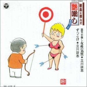 【中古】［CD］談志が選んだ艶噺し(20)【メーカー名】【メーカー型番】【ブランド名】【商品説明】談志が選んだ艶噺し(20)こちらの商品は中古品となっております。 画像はイメージ写真ですので 商品のコンディション・付属品の有無については入荷...