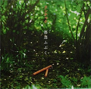 【中古】［CD］都部ふぶく【メーカー名】【メーカー型番】【ブランド名】【商品説明】都部ふぶくこちらの商品は中古品となっております。 画像はイメージ写真ですので 商品のコンディション・付属品の有無については入荷の度異なります。 買取時より付属...
