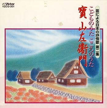 【中古】［CD］笛による日本の抒情歌第二集 こどものうた こころのうた【メーカー名】【メーカー型番】【ブランド名】日本伝統文化振興財団【商品説明】笛による日本の抒情歌第二集 こどものうた こころのうたこちらの商品は中古品となっております。 ...