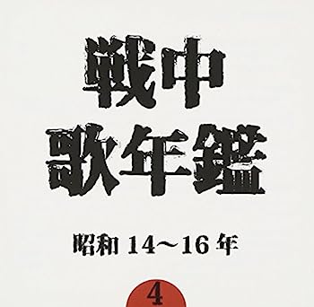 【メーカー名】ビクターエンタテインメント【メーカー型番】【ブランド名】【商品説明】戦中歌年鑑(4)昭和14~16年・画像はイメージ写真ですので付属品など画像の通りではないこともございます。　付属品については商品タイトルに記載がない場合があり...