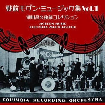 【中古】［CD］戦前モダン・ミュージック集 Vol.1~瀬川昌久秘蔵コレクション~[BRIDGE-216]【メーカー名】【メーカー型番】【ブランド名】Bridge (jp)【商品説明】戦前モダン・ミュージック集 Vol.1~瀬川昌久秘蔵コレ...