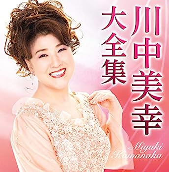 【メーカー名】株式会社テイチクエンタテインメント(CD)【メーカー型番】【ブランド名】【商品説明】川中美幸大全集・画像はイメージ写真ですので付属品など画像の通りではないこともございます。　付属品については商品タイトルに記載がない場合がありま...