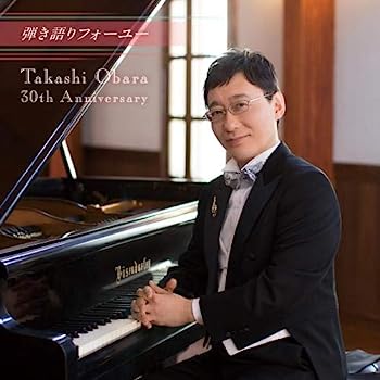 【中古】［CD］弾き語りフォーユー~Takashi Obara 30th Anniversary~【メーカー名】【メーカー型番】【ブランド名】【商品説明】弾き語りフォーユー~Takashi Obara 30th Anniversary~こち...