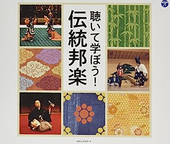 【中古】［CD］聴いて学ぼう!伝統邦楽【メーカー名】【メーカー型番】【ブランド名】【商品説明】聴いて学ぼう!伝統邦楽こちらの商品は中古品となっております。 画像はイメージ写真ですので 商品のコンディション・付属品の有無については入荷の度異な...