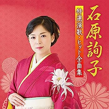 【中古】［CD］石原詢子 特選演歌・ヒット全曲集 (特典なし)【メーカー名】【メーカー型番】【ブランド名】【商品説明】石原詢子 特選演歌・ヒット全曲集 (特典なし)こちらの商品は中古品となっております。 画像はイメージ写真ですので 商品のコ...