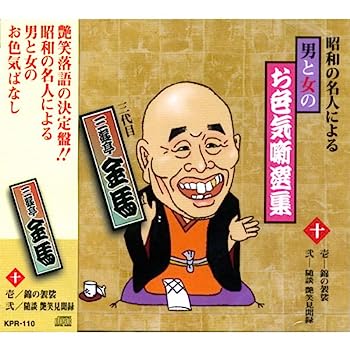 【中古】［CD］昭和の名人による男と女のお色気噺選集 10 KPR-110【メーカー名】【メーカー型番】【ブランド名】【商品説明】昭和の名人による男と女のお色気噺選集 10 KPR-110こちらの商品は中古品となっております。 画像はイメー...
