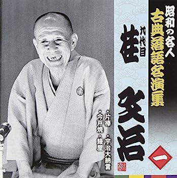 【中古】［CD］昭和の名人~古典落語名演集 桂文治 一【メーカー名】【メーカー型番】【ブランド名】キングレコード【商品説明】昭和の名人~古典落語名演集 桂文治 一こちらの商品は中古品となっております。 画像はイメージ写真ですので 商品のコン...