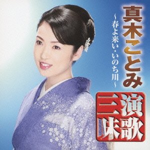 【中古】［CD］真木ことみ 演歌三昧~春よ来い・いのち川~【メーカー名】【メーカー型番】【ブランド名】日本クラウン【商品説明】真木ことみ 演歌三昧~春よ来い・いのち川~こちらの商品は中古品となっております。 画像はイメージ写真ですので 商品...