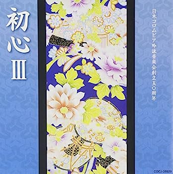 【中古】［CD］初心III【メーカー名】【メーカー型番】【ブランド名】コロムビアミュージックエンタテインメント【商品説明】初心IIIこちらの商品は中古品となっております。 画像はイメージ写真ですので 商品のコンディション・付属品の有無につい...