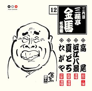 【中古】［CD］三代目 三遊亭金馬 名演集 12 高尾/近江八景/夏どろ/たがや【メーカー名】【メーカー型番】【ブランド名】ポニーキャニオン【商品説明】三代目 三遊亭金馬 名演集 12 高尾/近江八景/夏どろ/たがやこちらの商品は中古品とな...