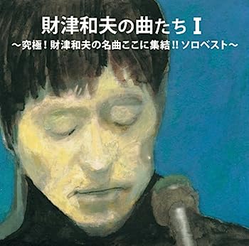 【中古】［CD］財津和夫の曲たちI ?究極！財津和夫の名曲ここに集結！！　ソロベスト?【メーカー名】【メーカー型番】【ブランド名】ビクターエンタテインメント【商品説明】財津和夫の曲たちI ?究極！財津和夫の名曲ここに集結！！　ソロベスト?こ...
