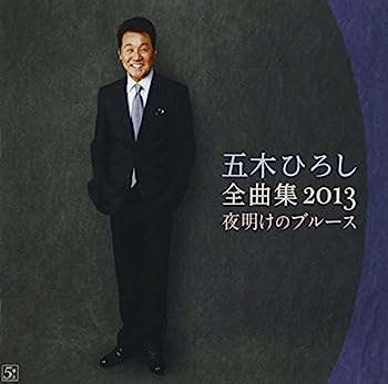 【中古】［CD］五木ひろし全曲集2013~夜明けのブルース~【メーカー名】【メーカー型番】【ブランド名】ファイブズエンタテインメント【商品説明】五木ひろし全曲集2013~夜明けのブルース~こちらの商品は中古品となっております。 画像はイメー...