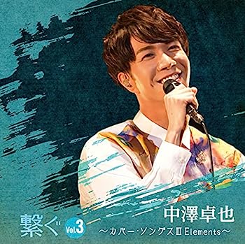【中古】［CD］繋ぐ Vol.3~カバー・ソングスIII Elements~【メーカー名】【メーカー型番】【ブランド名】【商品説明】繋ぐ Vol.3~カバー・ソングスIII Elements~こちらの商品は中古品となっております。 画像はイ...