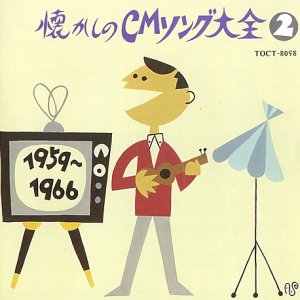 【中古】［CD］懐かしのCMソング大全2【メーカー名】【メーカー型番】【ブランド名】【商品説明】懐かしのCMソング大全2こちらの商品は中古品となっております。 画像はイメージ写真ですので 商品のコンディション・付属品の有無については入荷の度...
