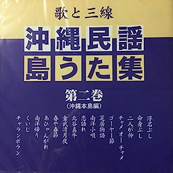 【中古】［CD］歌と三線 沖縄民謡島うた集 第二巻【メーカー名】【メーカー型番】【ブランド名】キャンパス【商品説明】歌と三線 沖縄民謡島うた集 第二巻こちらの商品は中古品となっております。 画像はイメージ写真ですので 商品のコンディション・...