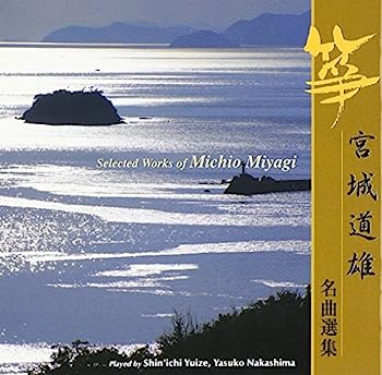 【中古】［CD］宮城道雄 名曲選集【メーカー名】【メーカー型番】【ブランド名】日本伝統文化振興財団【商品説明】宮城道雄 名曲選集こちらの商品は中古品となっております。 画像はイメージ写真ですので 商品のコンディション・付属品の有無については...