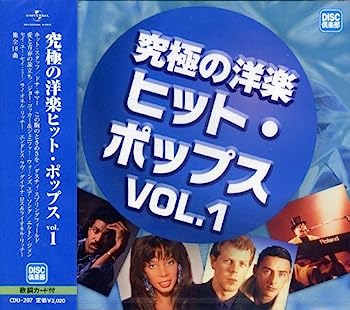 【中古】［CD］究極の洋楽ヒット・ポップス　vol.1【メーカー名】【メーカー型番】【ブランド名】【商品説明】究極の洋楽ヒット・ポップス　vol.1こちらの商品は中古品となっております。 画像はイメージ写真ですので 商品のコンディション・付...