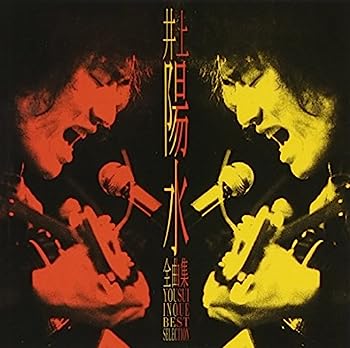 【中古】［CD］井上陽水 全曲集【メーカー名】【メーカー型番】【ブランド名】ユニバーサル ミュージック【商品説明】井上陽水 全曲集こちらの商品は中古品となっております。 画像はイメージ写真ですので 商品のコンディション・付属品の有無について...
