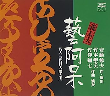 【中古】［CD］安藤鶴夫原作・義太夫「芸阿呆」~名人三代目大隈太夫~【メーカー名】【メーカー型番】【ブランド名】【商品説明】安藤鶴夫原作・義太夫「芸阿呆」~名人三代目大隈太夫~こちらの商品は中古品となっております。 画像はイメージ写真ですの...