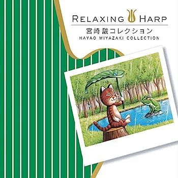 【中古】［CD］リラクシング・ハープ~宮崎駿コレクション【メーカー名】【メーカー型番】【ブランド名】Della【商品説明】リラクシング・ハープ~宮崎駿コレクションこちらの商品は中古品となっております。 画像はイメージ写真ですので 商品のコン...