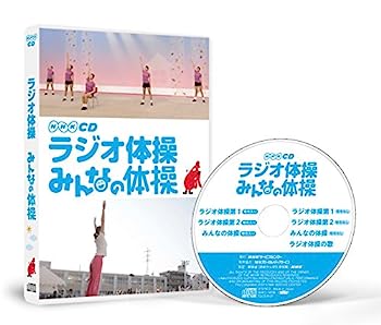 【中古】［CD］ラジオ体操 みんなの体操【メーカー名】【メーカー型番】【ブランド名】【商品説明】ラジオ体操 みんなの体操こちらの商品は中古品となっております。 画像はイメージ写真ですので 商品のコンディション・付属品の有無については入荷の度...