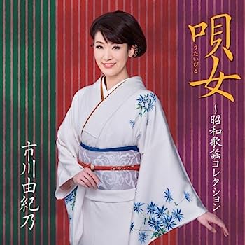 【中古】［CD］唄女(うたいびと)~昭和歌謡コレクション【メーカー名】【メーカー型番】【ブランド名】キングレコード【商品説明】唄女(うたいびと)~昭和歌謡コレクションこちらの商品は中古品となっております。 画像はイメージ写真ですので 商品の...