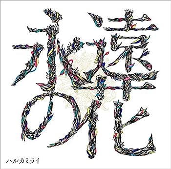 【メーカー名】Universal Music【メーカー型番】【ブランド名】【商品説明】永遠の花(通常盤)・画像はイメージ写真ですので付属品など画像の通りではないこともございます。　付属品については商品タイトルに記載がない場合がありますので、...