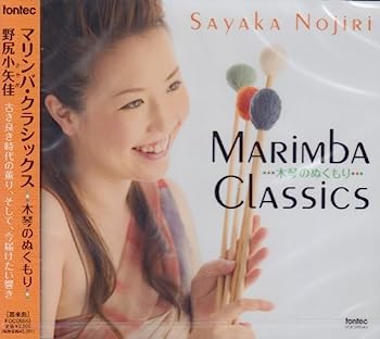 【中古】［CD］マリンバ・クラシックス 木琴のぬくもり【メーカー名】【メーカー型番】【ブランド名】【商品説明】マリンバ・クラシックス 木琴のぬくもりこちらの商品は中古品となっております。 画像はイメージ写真ですので 商品のコンディション・付...