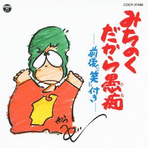 【中古】［CD］みちのくだから愚痴-前後「笑」付き-【メーカー名】【メーカー型番】【ブランド名】コロムビアミュージックエンタテインメント【商品説明】みちのくだから愚痴-前後「笑」付き-こちらの商品は中古品となっております。 画像はイメージ写...
