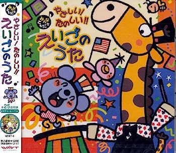 【メーカー名】【メーカー型番】【ブランド名】【商品説明】やさしい！たのしい！！えいごのうた・画像はイメージ写真ですので付属品など画像の通りではないこともございます。　付属品については商品タイトルに記載がない場合がありますので、　ご不明な場合...