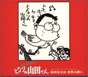 【メーカー名】徳間ジャパンコミュニケーションズ【メーカー型番】【ブランド名】【商品説明】ホーホケキョとなりの山田くん・画像はイメージ写真ですので付属品など画像の通りではないこともございます。　付属品については商品タイトルに記載がない場合があ...