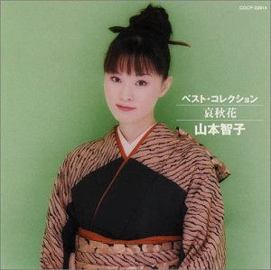【中古】［CD］ベスト・コレクション山本智子/哀秋花【メーカー名】【メーカー型番】【ブランド名】コロムビアミュージックエンタテインメント【商品説明】ベスト・コレクション山本智子/哀秋花こちらの商品は中古品となっております。 画像はイメージ写...