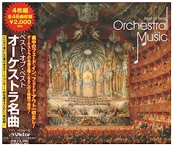 【中古】［CD］ベスト・オブ・ベスト/オーケストラ名曲集【メーカー名】【メーカー型番】【ブランド名】ビクターエンタテインメント【商品説明】ベスト・オブ・ベスト/オーケストラ名曲集こちらの商品は中古品となっております。 画像はイメージ写真です...