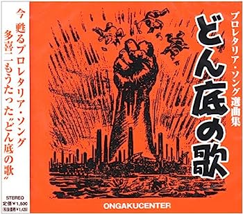 【中古】［CD］プロレタリアソング選曲集 どん底の歌【メーカー名】【メーカー型番】【ブランド名】音楽センター【商品説明】プロレタリアソング選曲集 どん底の歌こちらの商品は中古品となっております。 画像はイメージ写真ですので 商品のコンディシ...