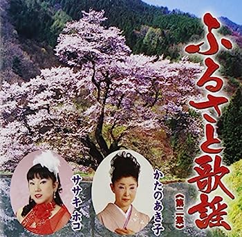 【中古】［CD］ふるさと歌謡 VOL.2【メーカー名】【メーカー型番】【ブランド名】キングレコード【商品説明】ふるさと歌謡 VOL.2こちらの商品は中古品となっております。 画像はイメージ写真ですので 商品のコンディション・付属品の有無につ...
