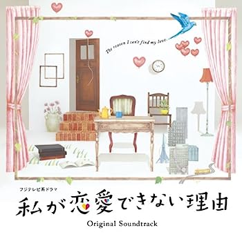 【中古】［CD］フジテレビ系ドラマ「私が恋愛できない理由」オリジナルサウンドトラック【メーカー名】【メーカー型番】【ブランド名】ポニーキャニオン【商品説明】フジテレビ系ドラマ「私が恋愛できない理由」オリジナルサウンドトラックこちらの商品は中...