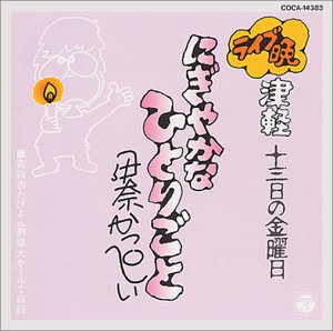 【中古】［CD］にぎやかなひとりごと【メーカー名】【メーカー型番】【ブランド名】コロムビアミュージックエンタテインメント【商品説明】にぎやかなひとりごとこちらの商品は中古品となっております。 画像はイメージ写真ですので 商品のコンディション...
