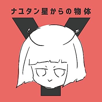 【メーカー名】ナユタン星【メーカー型番】【ブランド名】【商品説明】ナユタン星からの物体Y・画像はイメージ写真ですので付属品など画像の通りではないこともございます。　付属品については商品タイトルに記載がない場合がありますので、　ご不明な場合は...