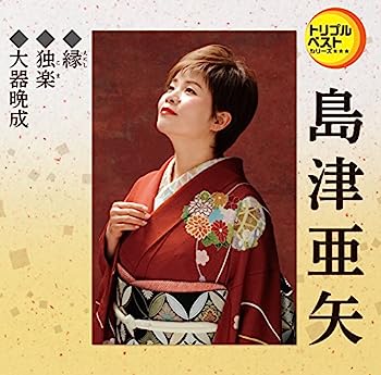 【メーカー名】株式会社テイチクエンタテインメント(CD)【メーカー型番】【ブランド名】【商品説明】トリプルベスト　島津亜矢4「縁／独楽／大器晩成」・画像はイメージ写真ですので付属品など画像の通りではないこともございます。　付属品については商...
