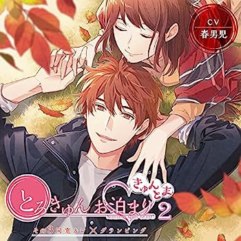 【中古】［CD］とろきゅんお泊まり-きゅんとま-第2シーズン その3同窓カレ×グランピング【メーカー名】【メーカー型番】【ブランド名】【商品説明】とろきゅんお泊まり-きゅんとま-第2シーズン その3同窓カレ×グランピングこちらの商品は中古品...