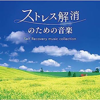 【メーカー名】Della Inc.【メーカー型番】【ブランド名】Della【商品説明】ストレス解消のための音楽~セルフ・リカバリー・ミュージック・コレクション ヒーリング CD BGM 音楽 イージーリスニング・画像はイメージ写真ですので付...