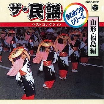 【メーカー名】日本コロムビア【メーカー型番】【ブランド名】日本コロムビア【商品説明】ザ・民謡ベストコレクション6 山形・福島編・画像はイメージ写真ですので付属品など画像の通りではないこともございます。　付属品については商品タイトルに記載がな...